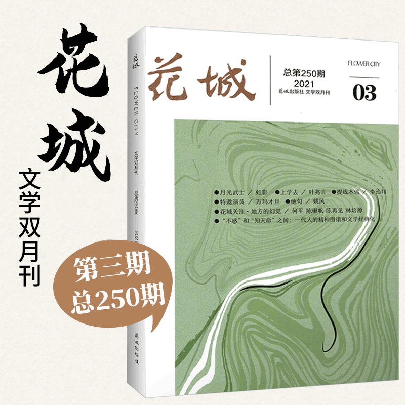 花城杂志 散文随笔文学读物 2021年第3期 5-6月