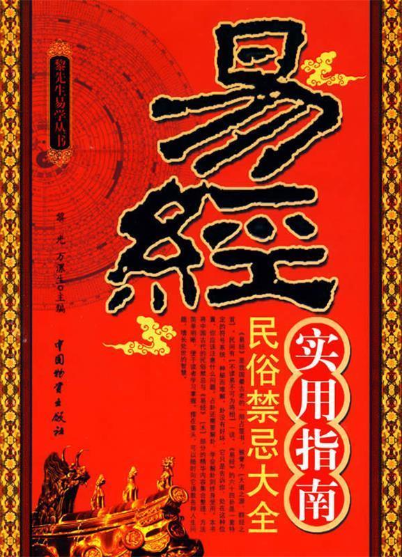易经实用指南 黎光,万漯生主编【书】