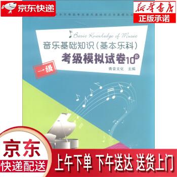 【新华畅销图书】音乐基础知识考级模拟试卷一级 青音文化 中国青年出版社
