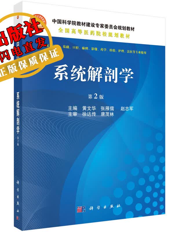 系统解剖学(第2版)黄文华,张雁儒,赵志军