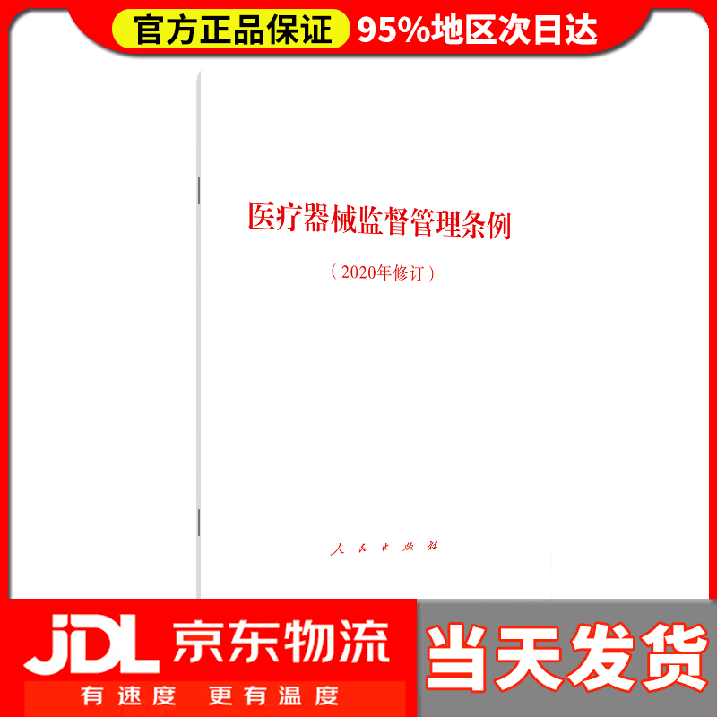 医疗器械监督管理条例 2020年修订