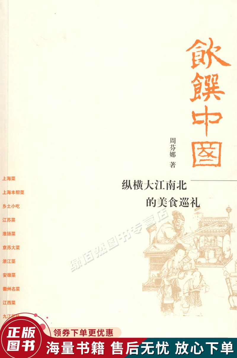 饮馔中国：纵横大江南北的美食巡礼