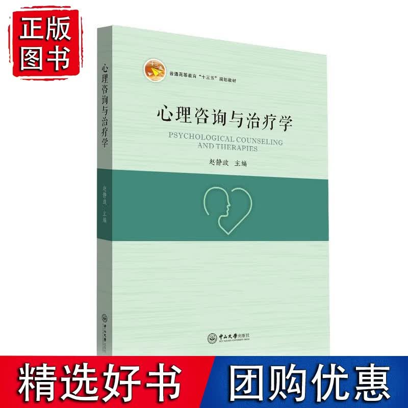 心理咨询与治疗学