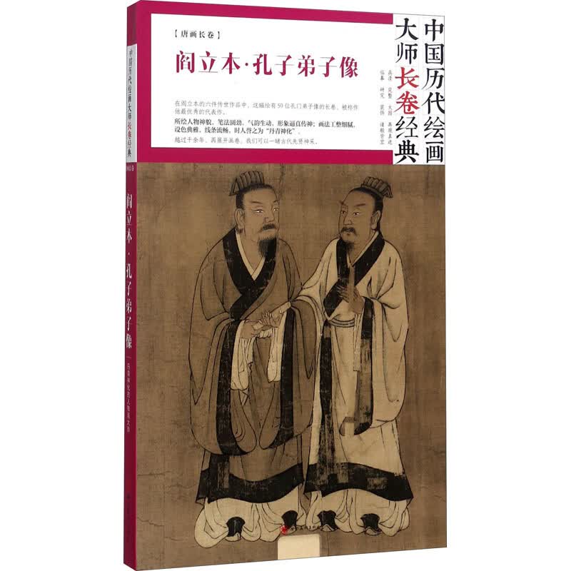 阎立本·孔子弟子像