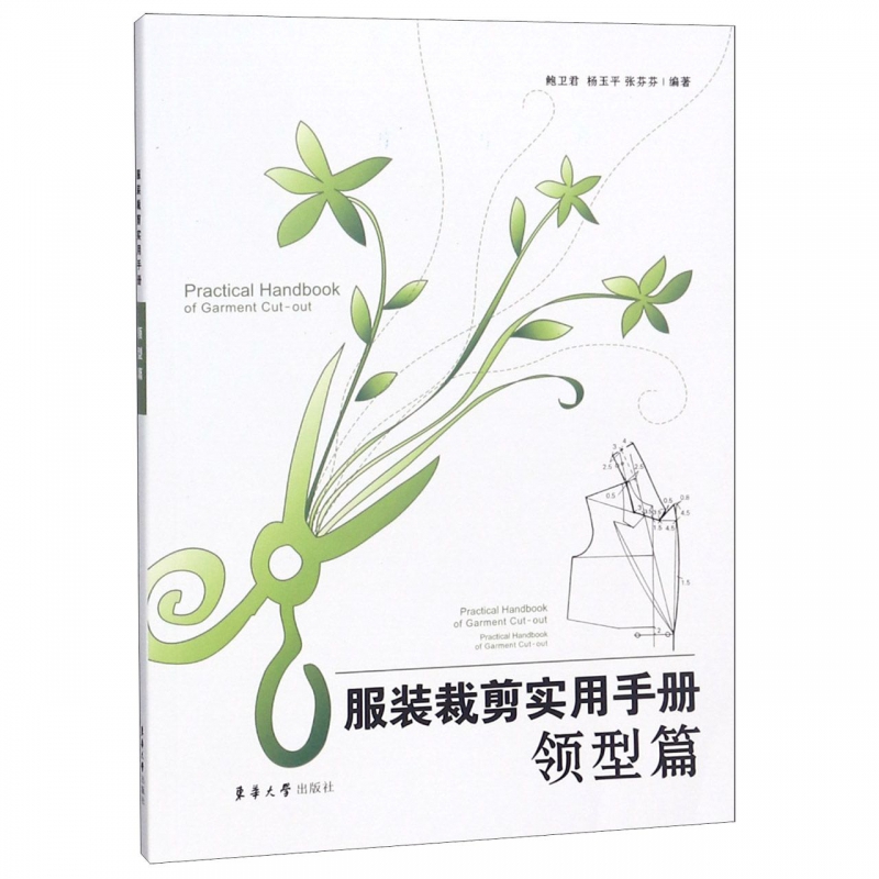 服装裁剪实用手册(领型篇)