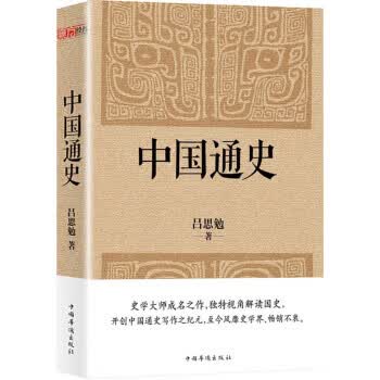 中国通史 吕思勉 中国华侨出版社