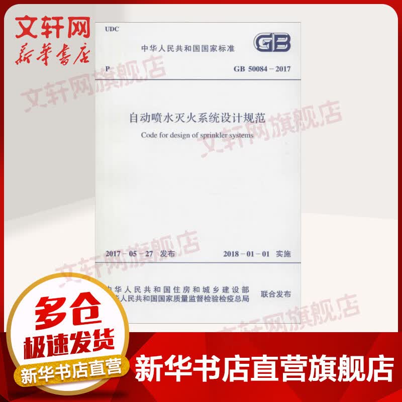 中华人民共和国国家标准自动喷水灭火系统设计规范GB50084-2017