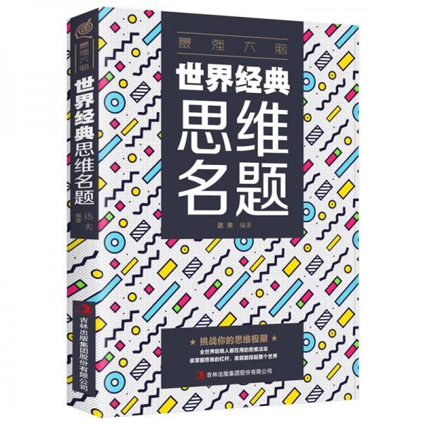 大脑世界经典思维名题