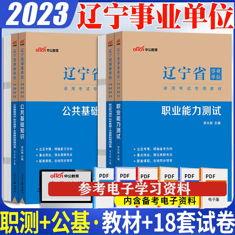 辽宁事业单位2023辽宁省事业编考试用书公共基础知识行测教材历年真题全真模拟试卷辽宁事业编制统考真题中公 公基+职测 教材试卷4本