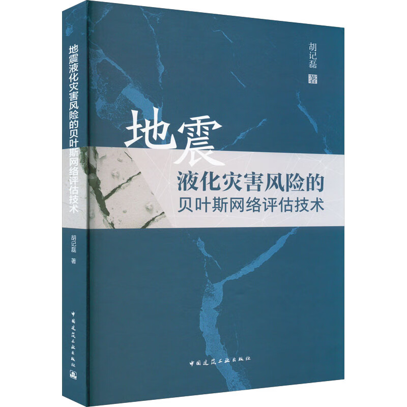 地震液化灾害风险的贝叶斯网络评估技术 图书