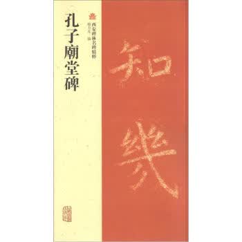 【书】西安碑林名碑精粹 孔子庙堂碑