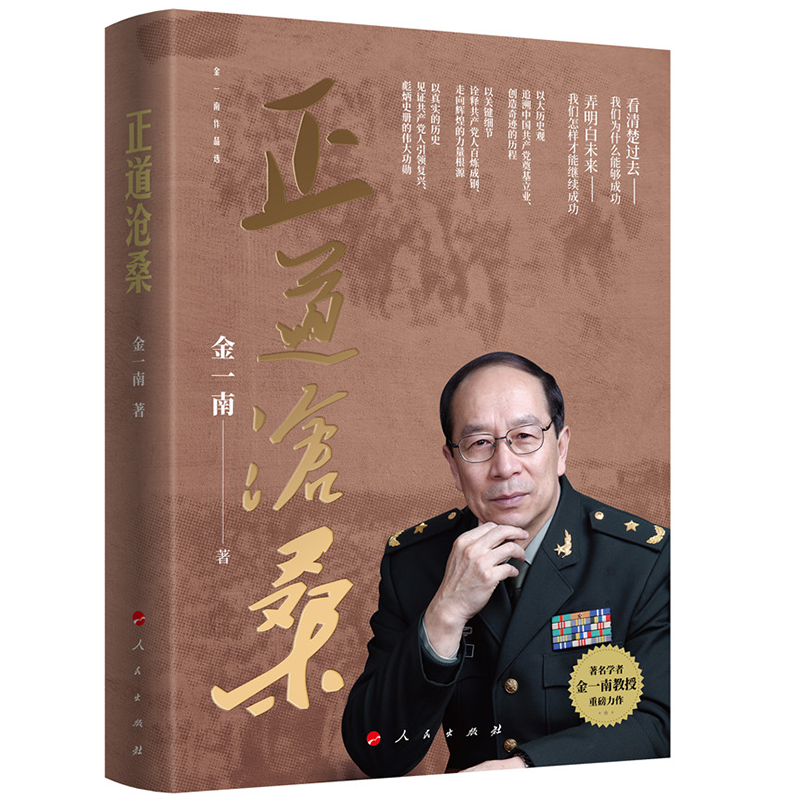 现货 正道沧桑 金一南 著 怎样才能继续成功 中国历史近代史 党政读物书籍 人民出版社 9787010248226