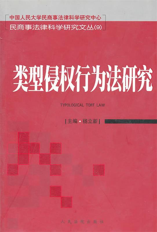 类型侵权行为法研究