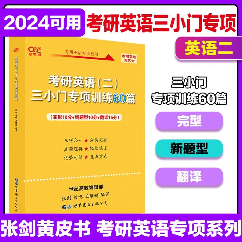 张剑黄皮书英语一 2024考研英语二阅读理解80篇 三小门专项训练60篇 张剑三小门+阅读理解 英二 三小门专项训练60篇(完型+新题型+翻译)/