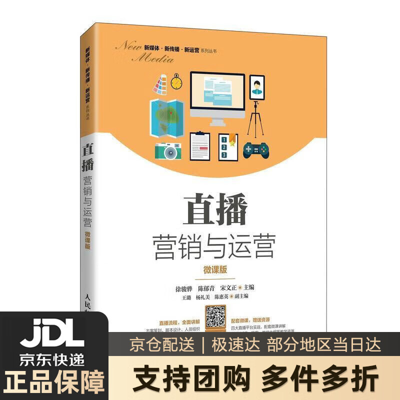 【 送货上门】直播营销与运营（微课版）