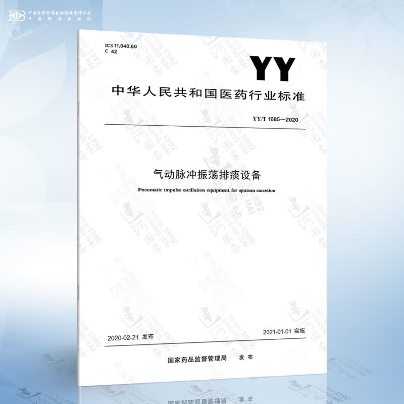 YY/T 1685-2020 气动脉冲振荡排痰设备