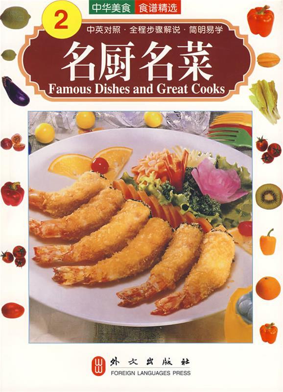 名厨名菜-2 陈进万著【书】
