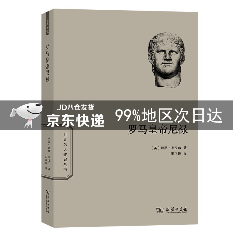罗马皇帝尼禄(世界名人传记)