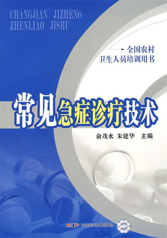 常见急症诊疗技术 俞茂水,朱建华主编 中国科学技术出版社 9787504646415