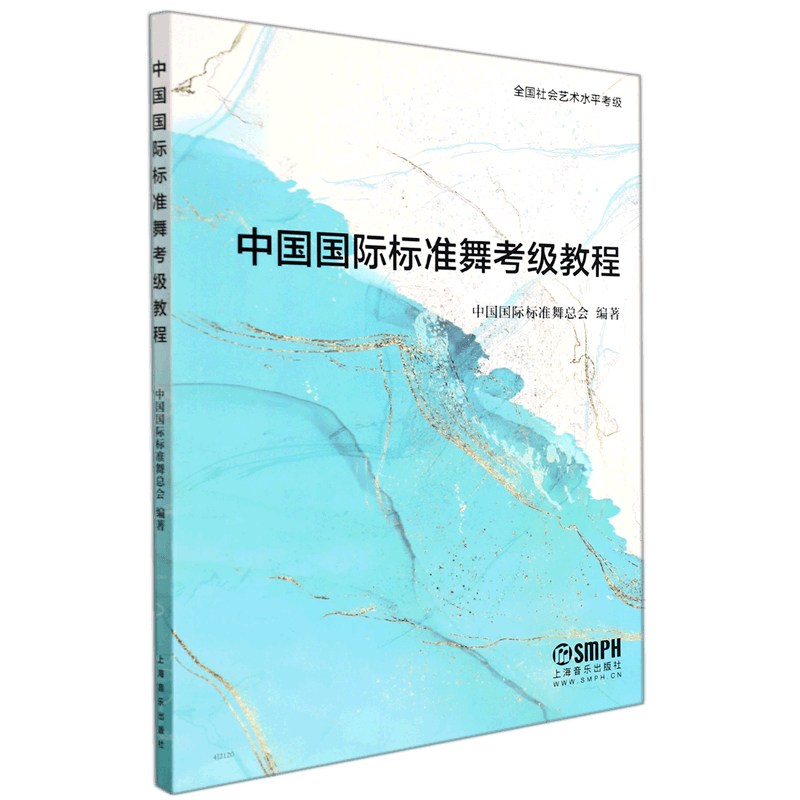 中国国际标准舞考级教程