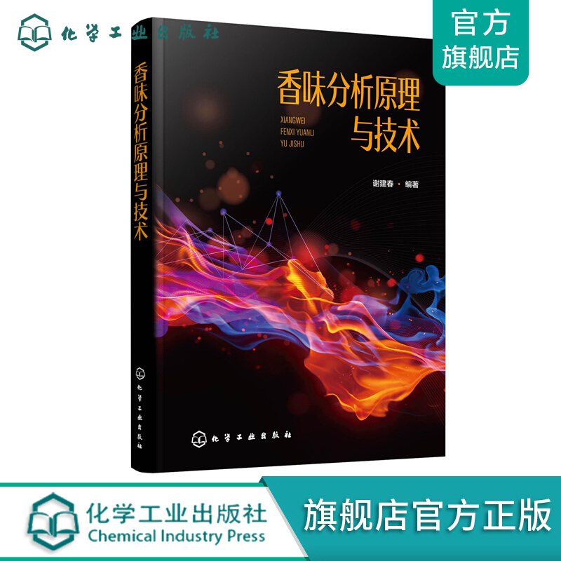 香味分析原理与技术