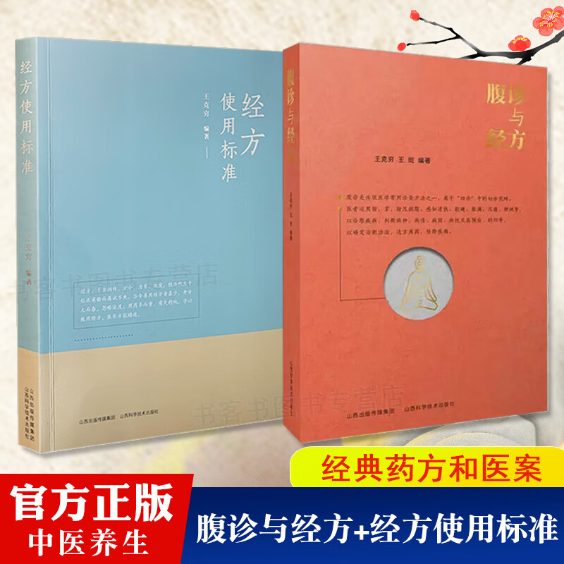 全两册经方使用标准+腹诊与经方王克穷著 山西科学技术出版社 经典药方和医案 中医书籍 中医基础理论经典