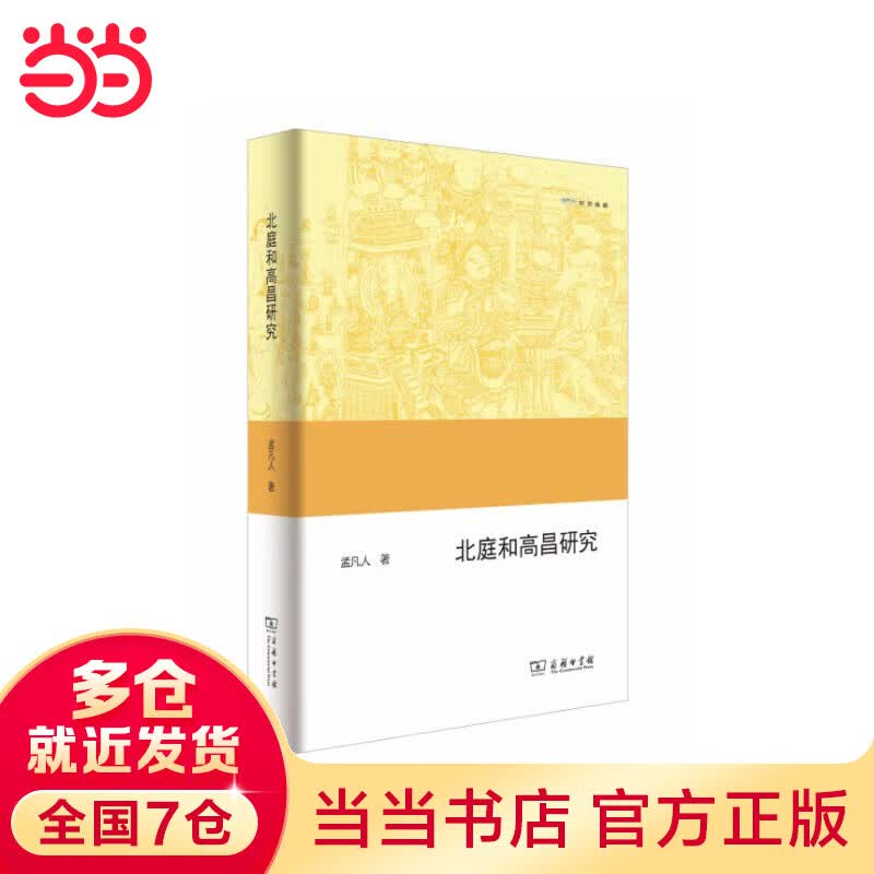 北庭和高昌研究(欧亚备要)