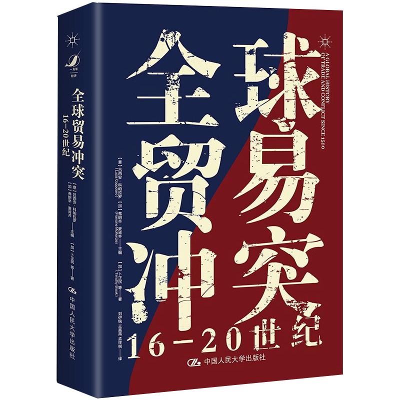 全球贸易冲突 16-20世纪