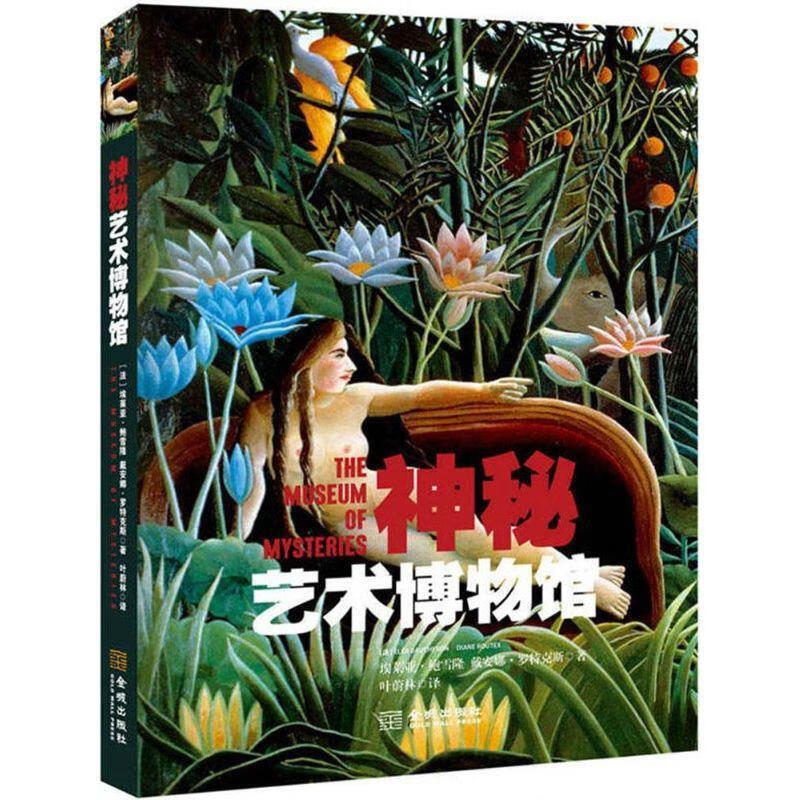 神秘艺术博物馆 (法)埃莱亚·鲍雪隆 戴安娜·罗特克斯著 金城出版社