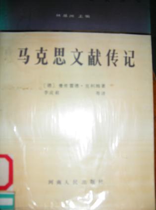 马克思文献传记 曼弗雷德克利姆【书】