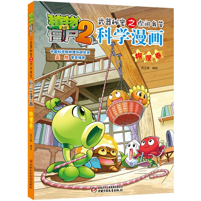 【单册】植物大战僵尸2科学漫画系列60册 植物大战僵书漫画玩转科学动物交通科学世界未解之谜 6-12周岁 12.物理卷