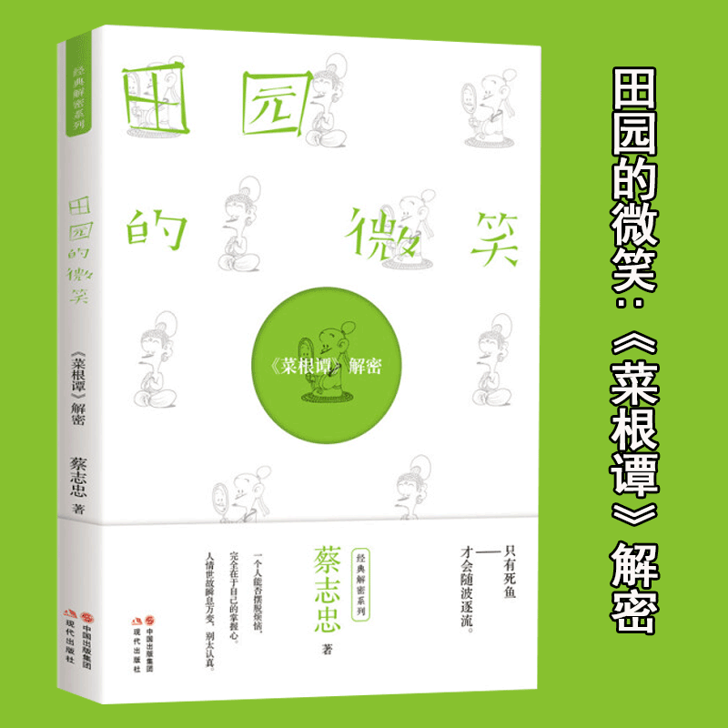 【官方旗舰店】蔡志忠经典解密系列 田园的微笑:《菜根谭》解密