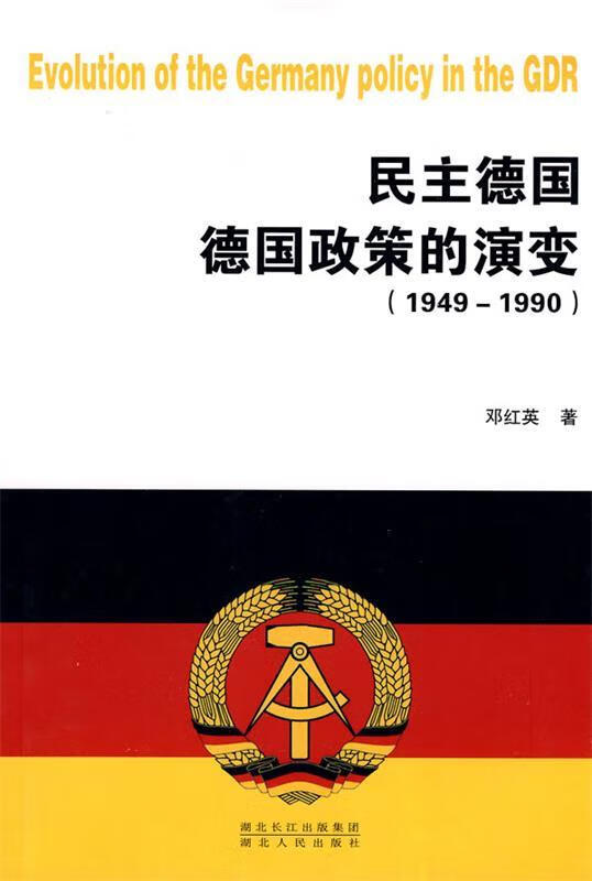 民主德国德国政策的演变 邓红英 著