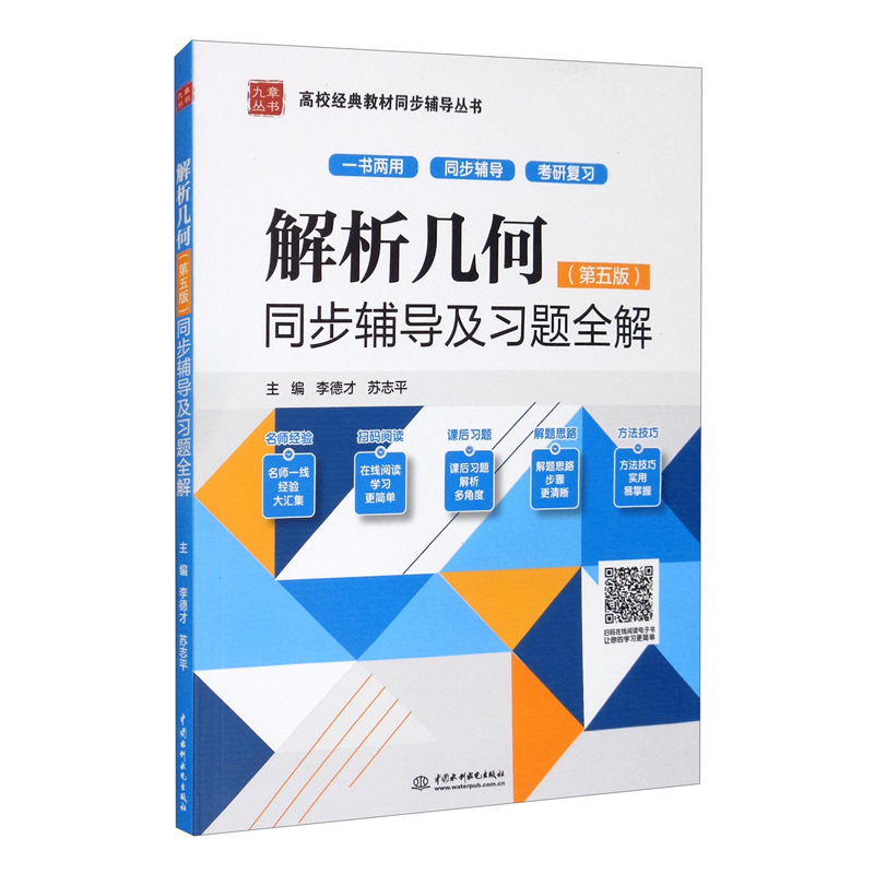 解析几何（第五版）同步辅导及习题全解/高校经典教材同步辅导丛书