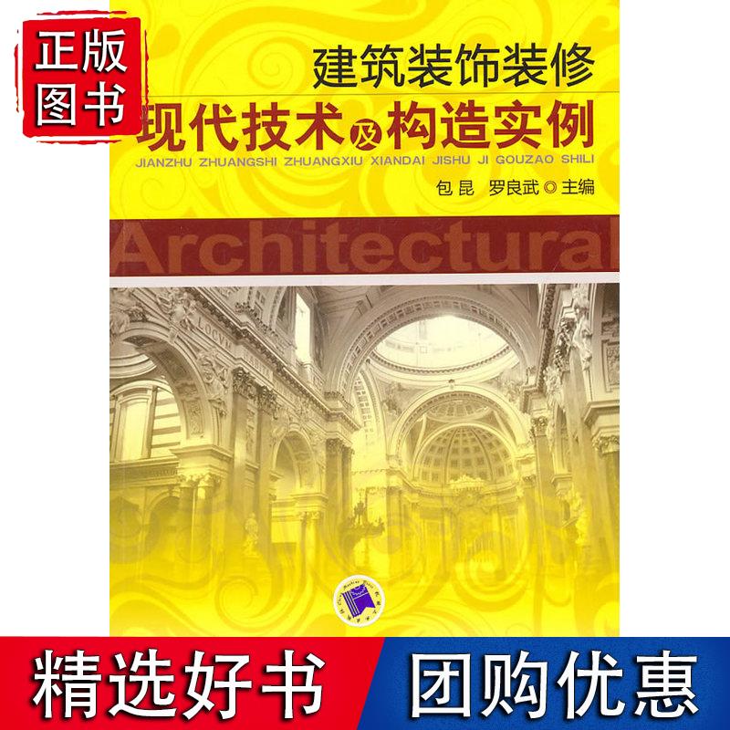 建筑装饰装修现代技术及构造实例