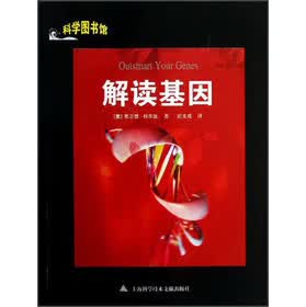解读基因 (美)布兰登·科尔比