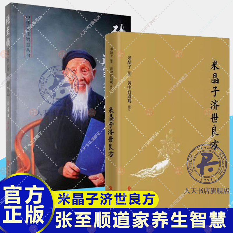张至顺道家养生智慧+米晶子济世良方2册健康与养生 从张至顺养生保健书籍 资料中系统化提炼出 中华养生