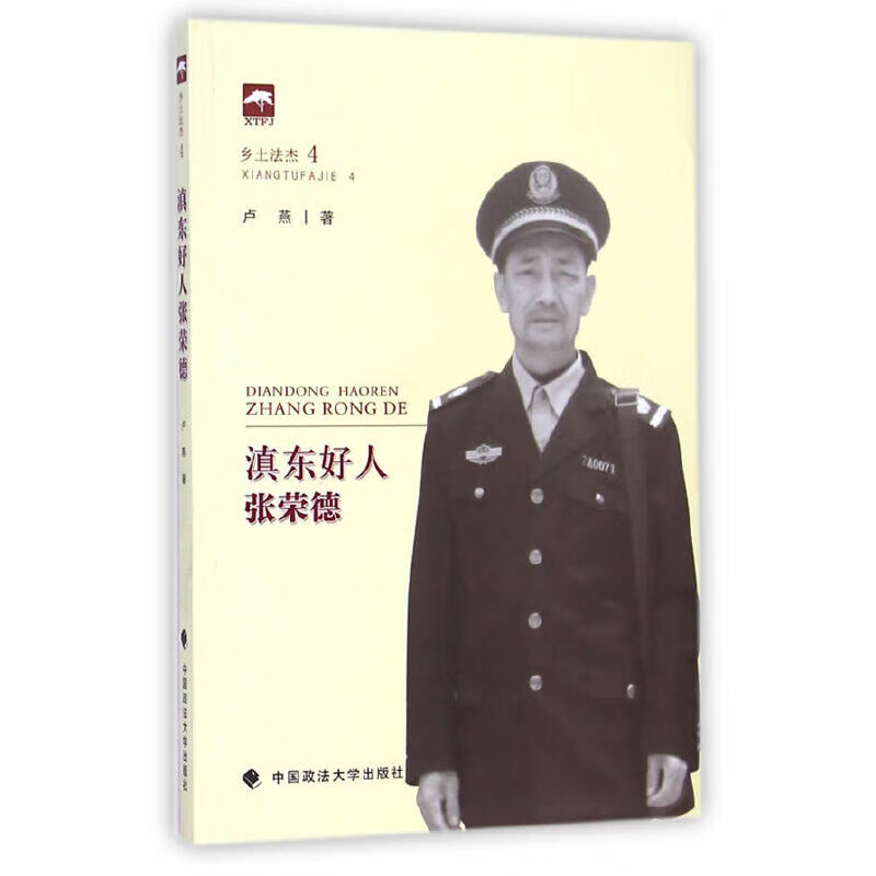 滇东好人张荣德