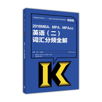 2018MBA、MPA、MPAcc英语词汇分频全解 张宇,张春娟