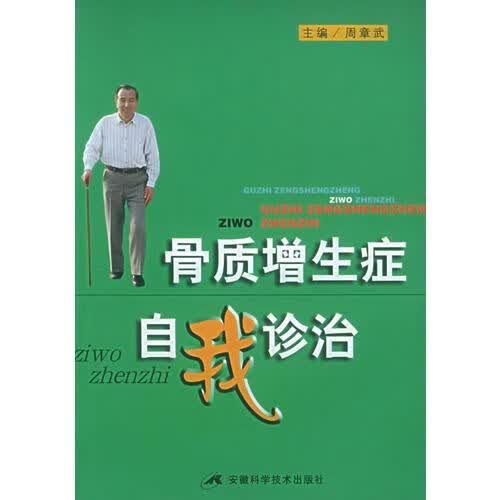 骨质增生症自我诊治9787533726959