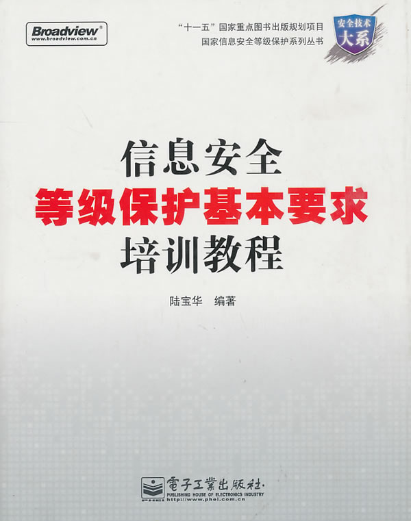 信息安全等级保护基本要求培训教程