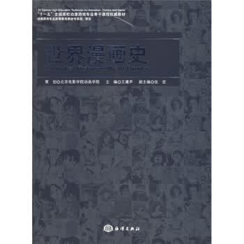 世界漫画史 王庸声 著