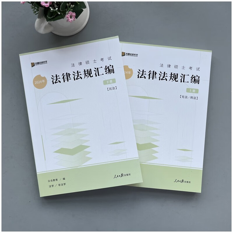 2024众合法硕 法律法规汇编 法律专业考研 法律硕士联考法条 法硕联读 非法学 法学通用 方圆众合教育 2024考研 专业课 2024法硕联考 刑法学民法学 宪法