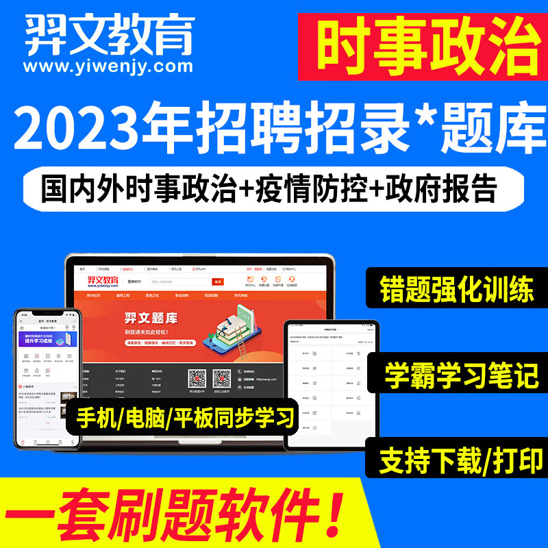 羿文教育时事政治热点理论国考省考事业编公务员考试2023年社区工作者事业单位考编警察教师招聘三支一扶军转 题库在线版 时事政治