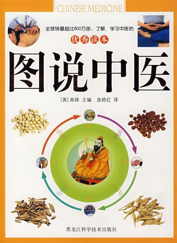 读本:图说中医