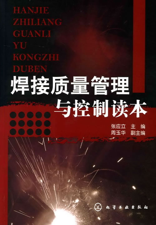 焊接质量管理与控制读本