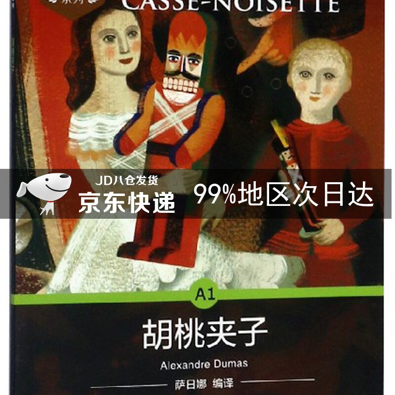外教社法语悦读系列：A1 胡桃夹子