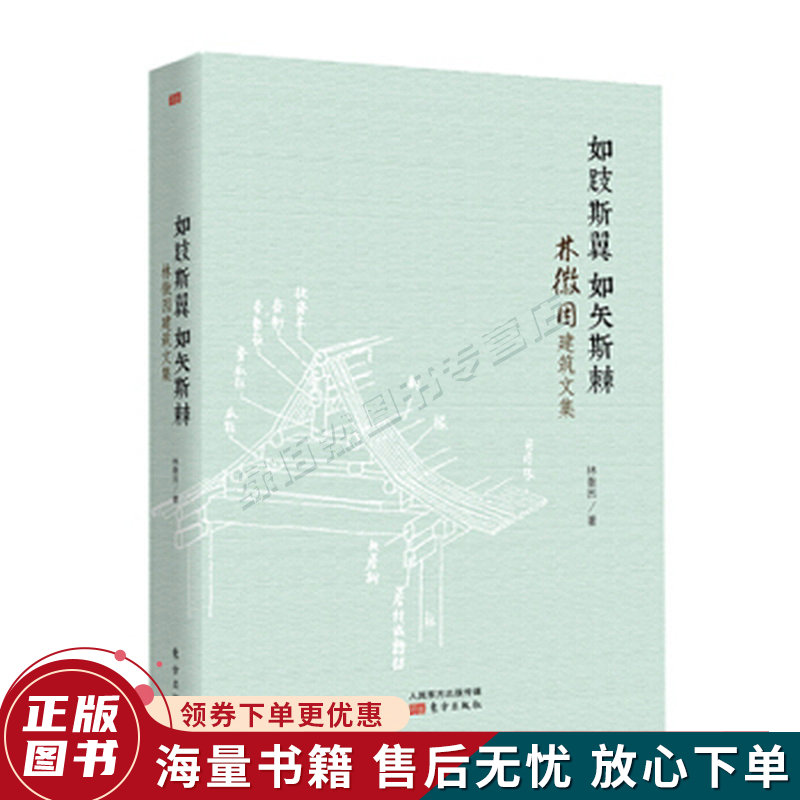 如跂斯翼，如矢斯棘：林徽因建筑文集