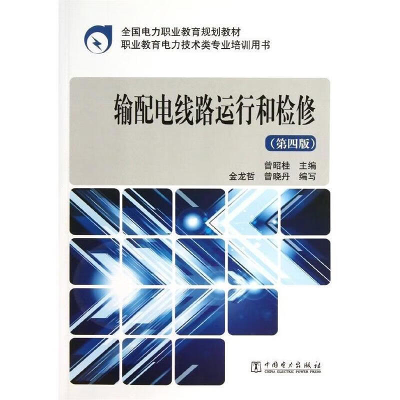 输配电线路运行和检修 曾昭桂
