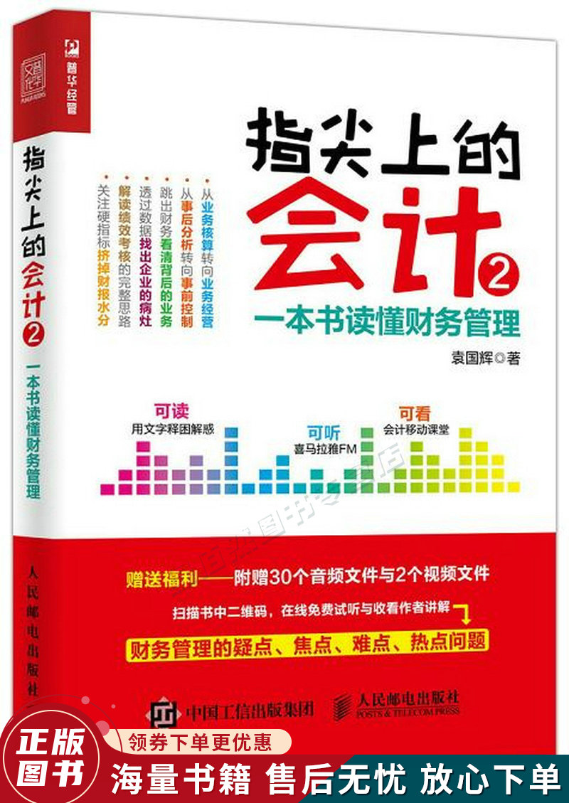 指尖上的会计2一本书读懂财务管理